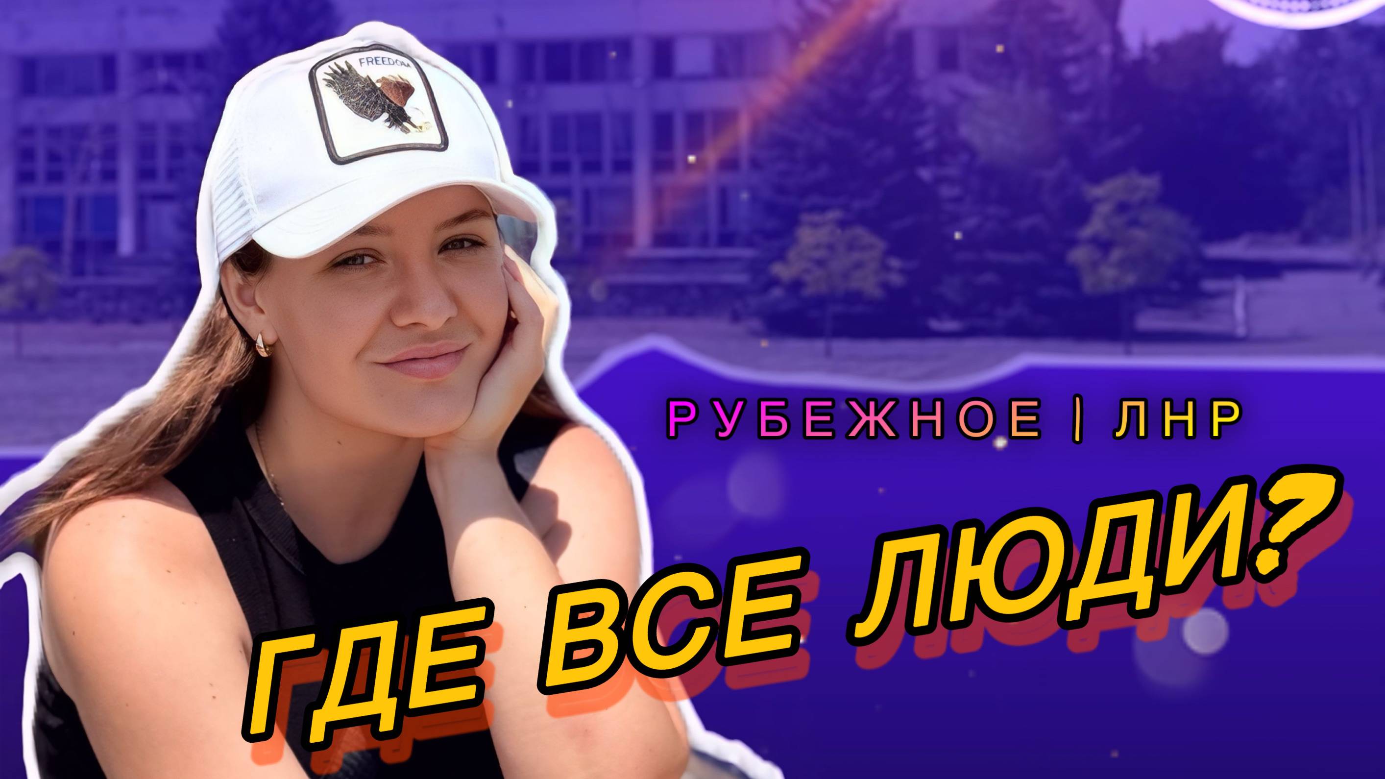 НЕДЕЛЯ В РУБЕЖНОМ / ЛНР 26.07.2025