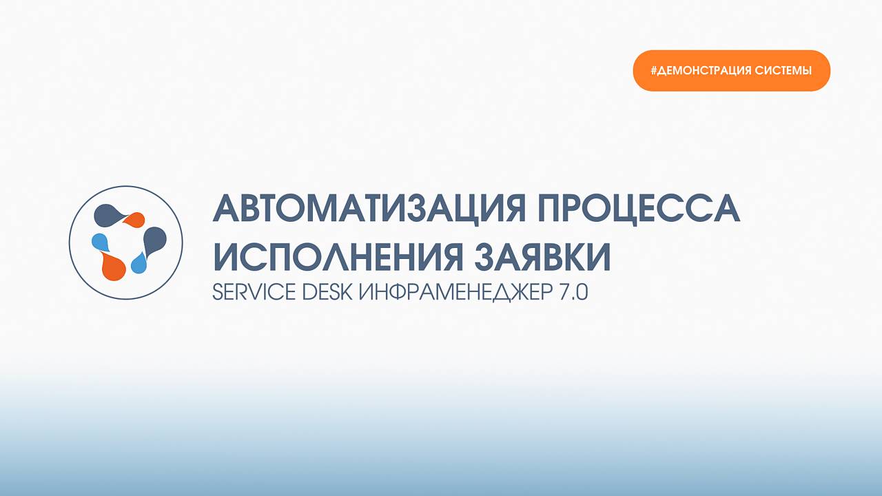 Автоматизация процесса исполнения заявки в ИнфраМенеджер Service Desk