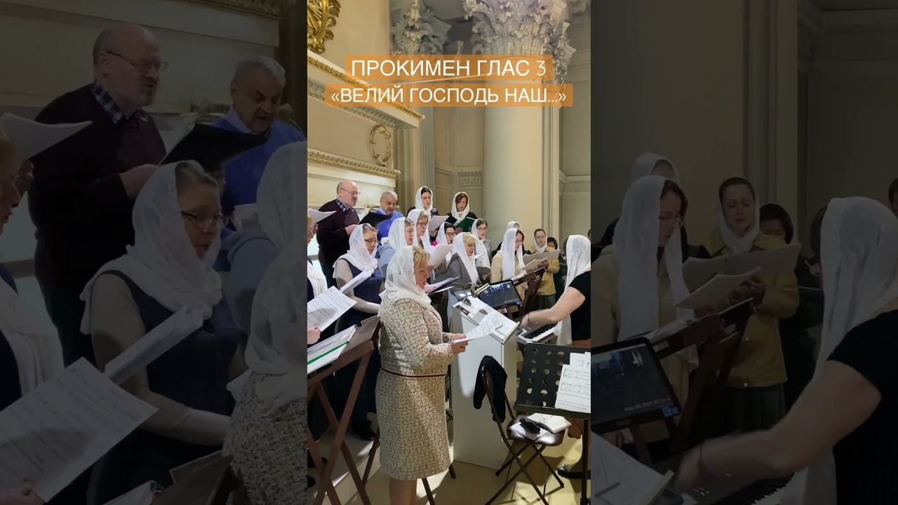 Прокимен, Глас 3. Велий Господь наш. #церковныйхорастрон #церковноепение #хоровоепение