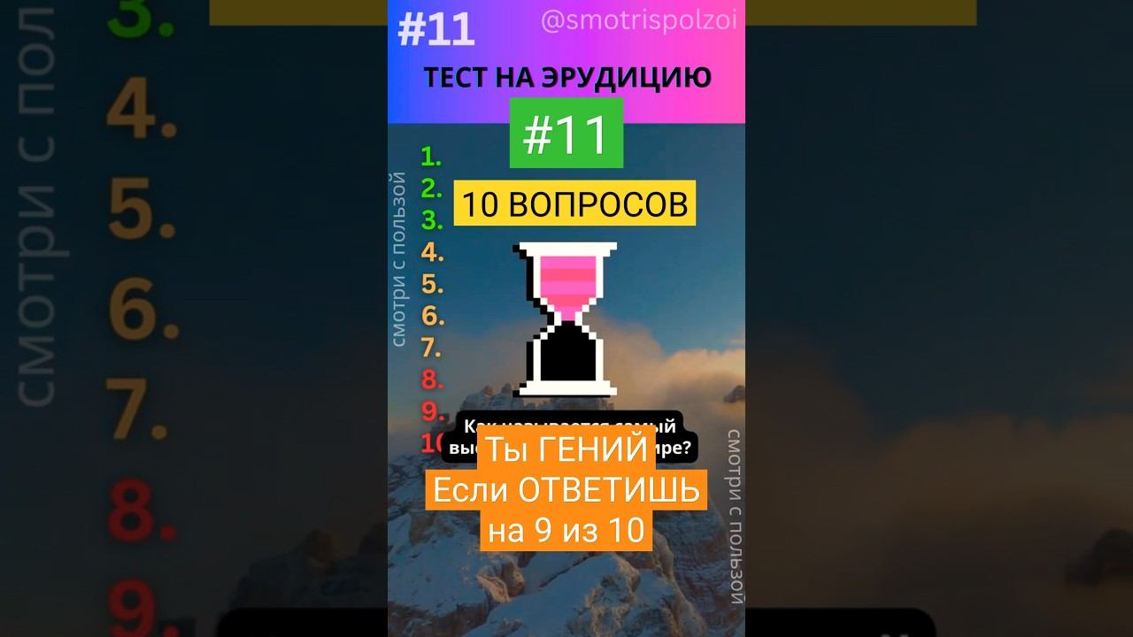 Тест на Эрудицию 11! ТЫ ГЕНИЙ Если ответишь на 9 из 10! #викторина