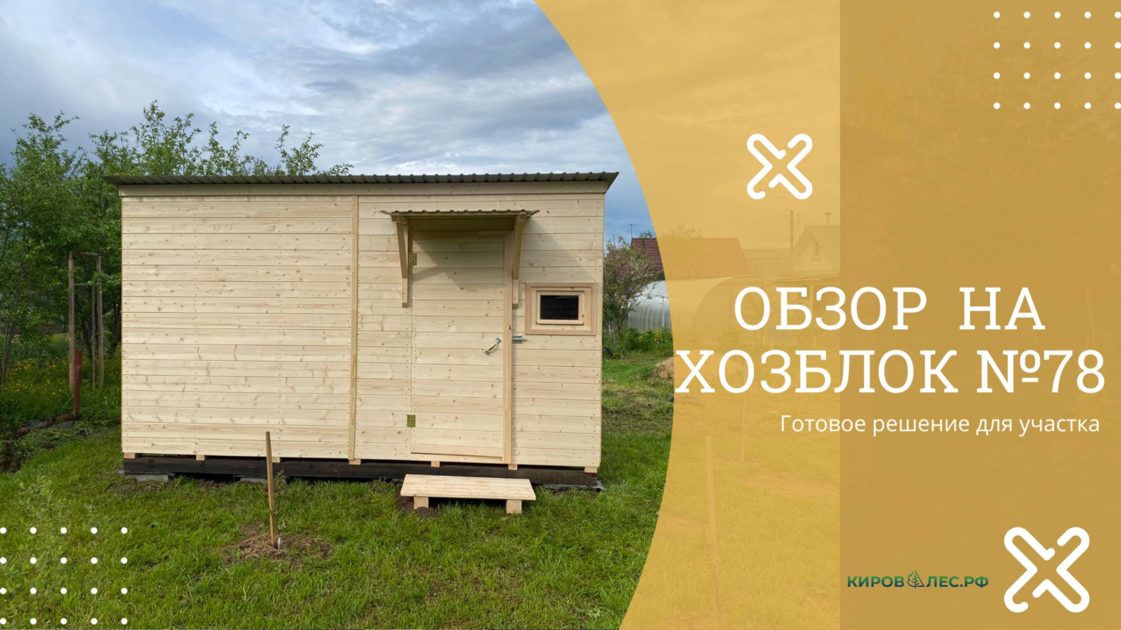 Обзор Хозблок №78 - КировЛес.РФ