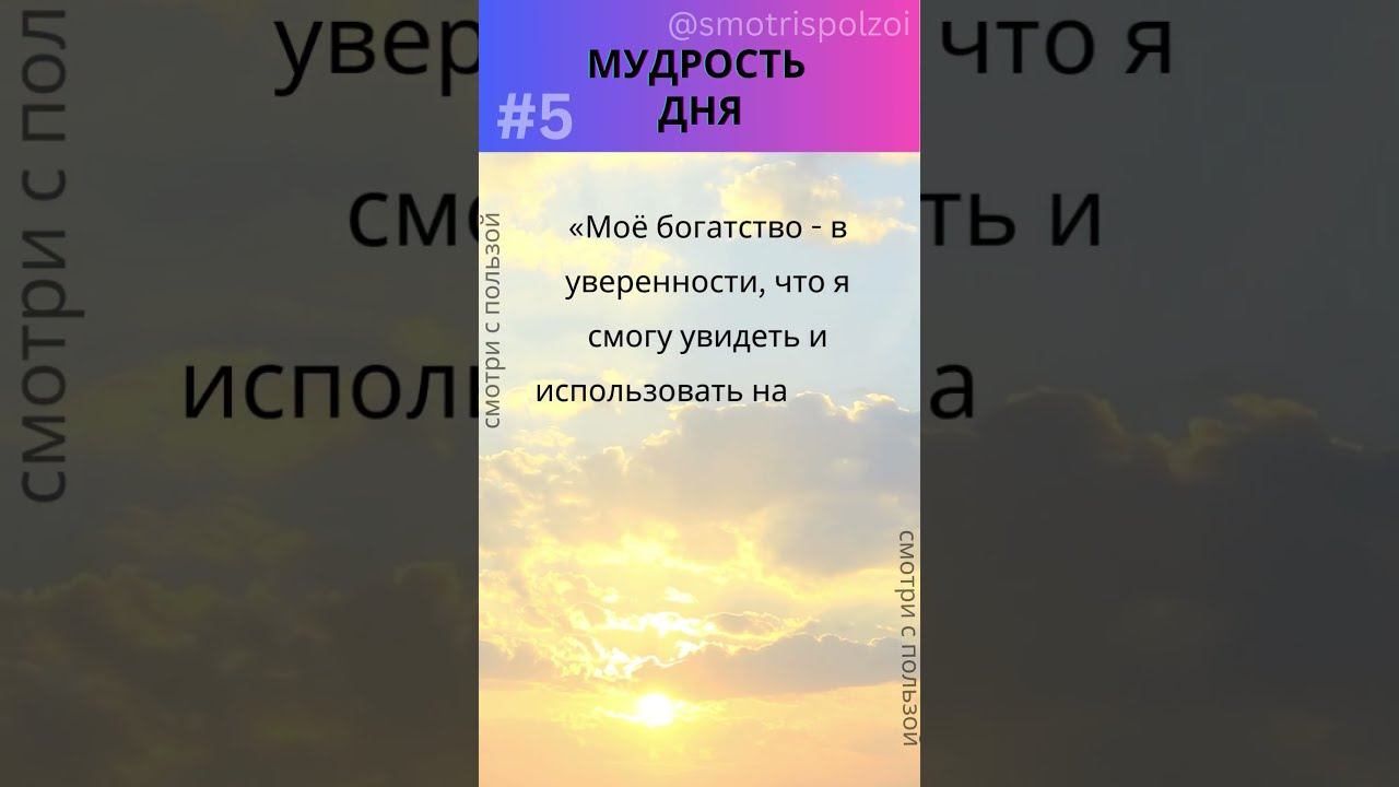 Секрет Истинного Богатства от Брэда Дженсена! #мудростьмысли