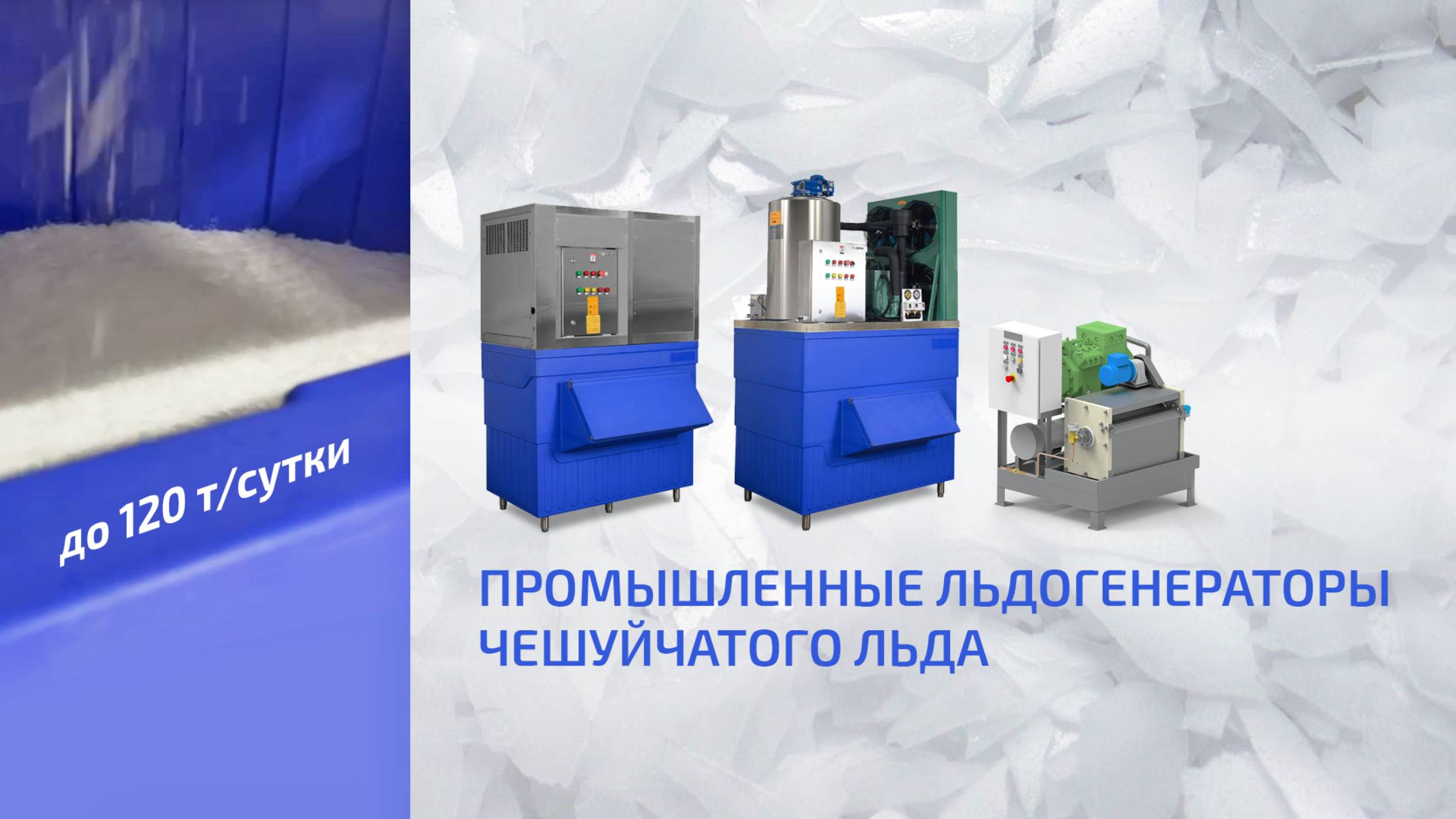 Льдогенераторы чешуйчатого льда производительностью до 120 тонн/сутки