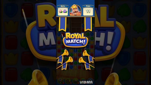 Royal Match 701, 702, 703, 704 уровень