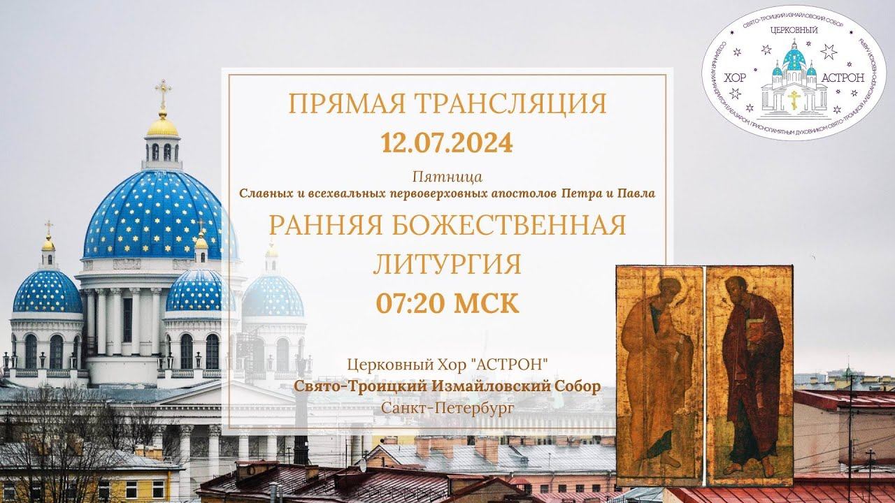 12.07.2024. Святых апостолов Петра и Павла. Ранняя Литургия. Свято-Троицкий Измайловский собор
