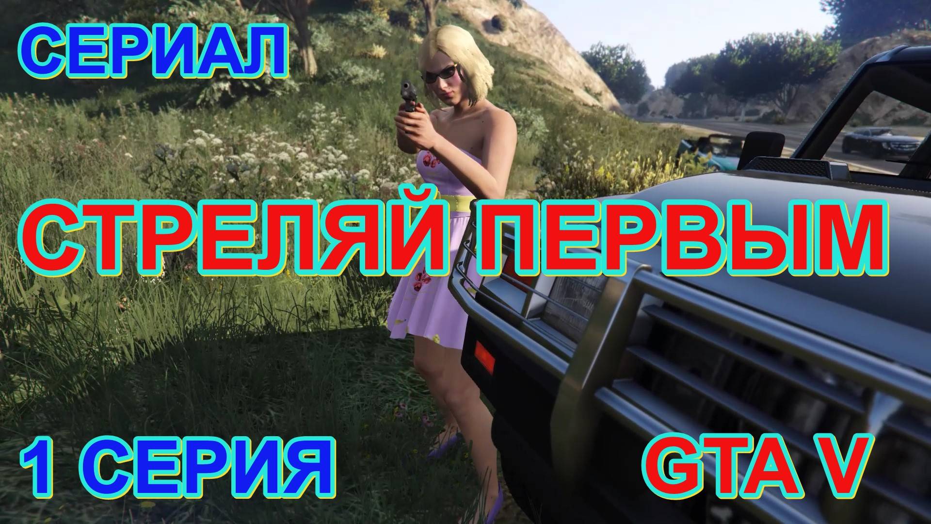 GTA V фильм. Сериал "Стреляй первым" серия 1. На русском языке.