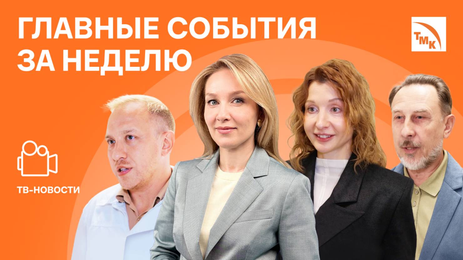 Первый звонок, Выставка гравюр и Чистая Чусовая — Новости ТМК от 05.09.2025