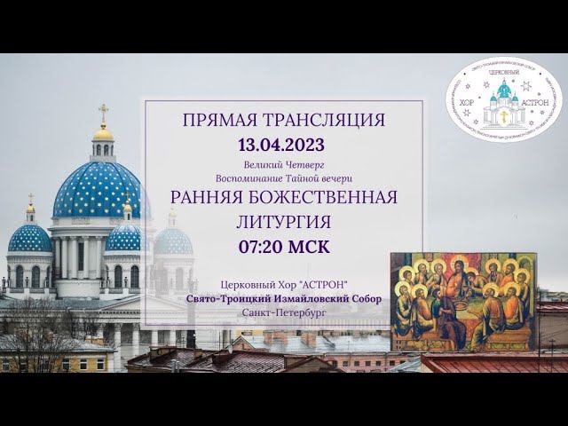 13.04.23 Великий Четверток. Ранняя Литургия. Свято-Троицкий Измайловский собор