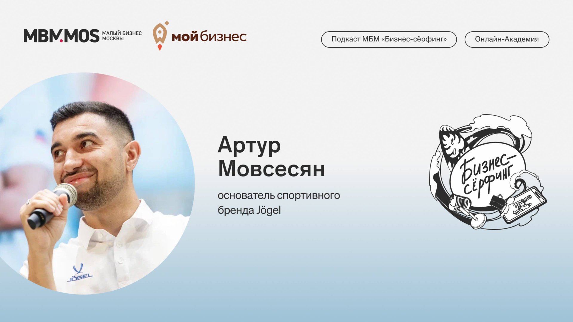 Спортивный бренд Jögel | Артур Мовсесян в сезоне «Спортивный бизнес»