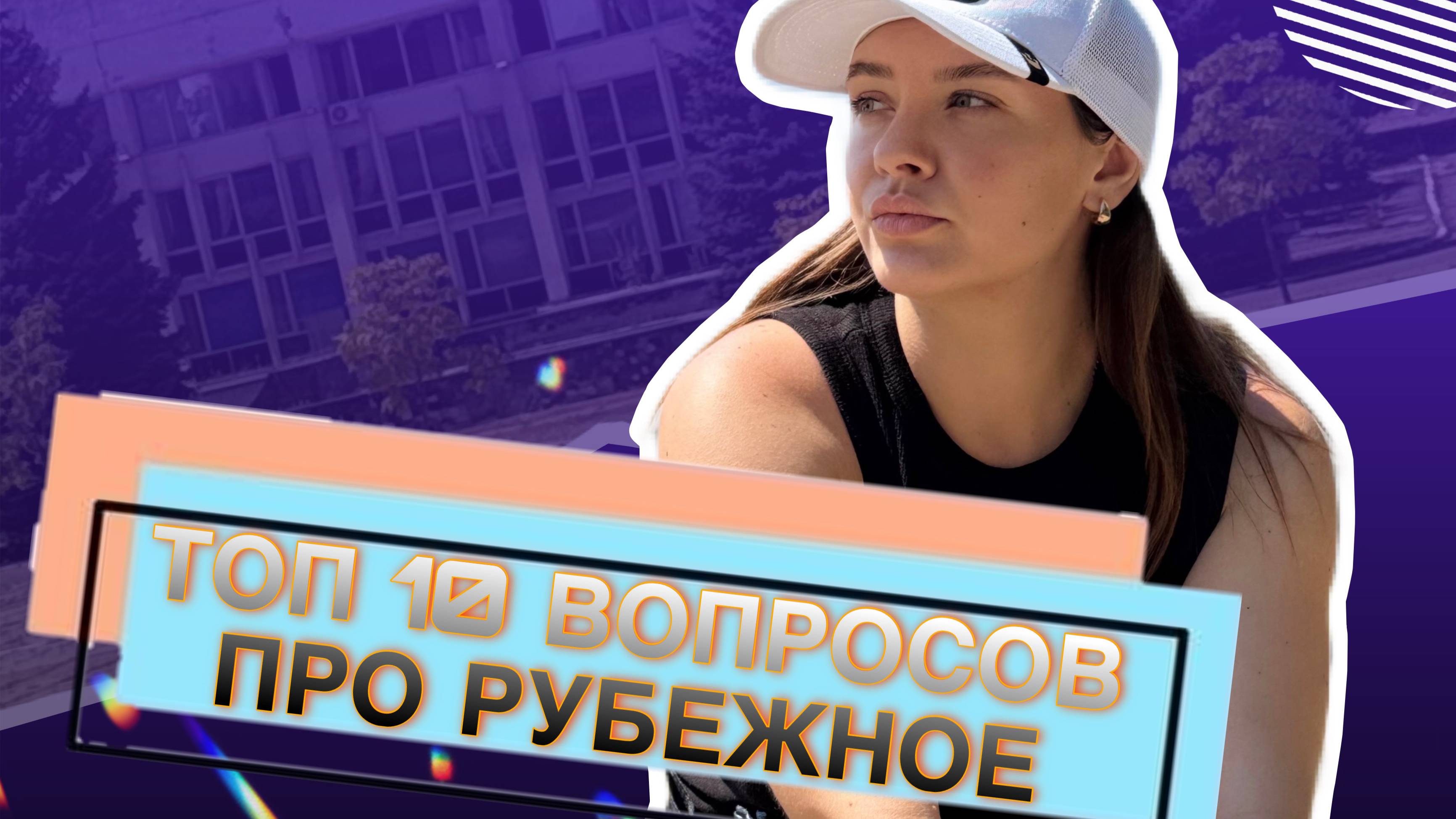 ТОП 10 ВОПРОСОВ О РУБЕЖНОМ И НЕ ТОЛЬКО