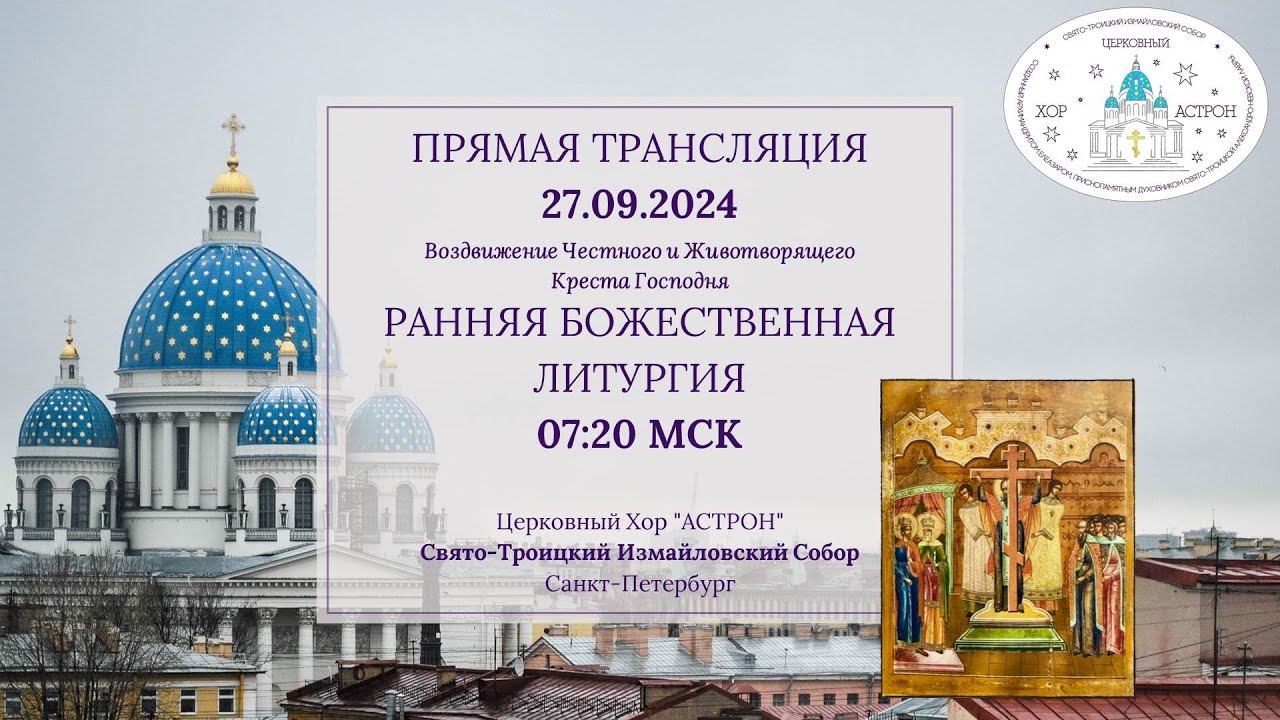 27.09.2024. Воздвижение Креста Господня. Ранняя Литургия. Свято-Троицкий Измайловский собор