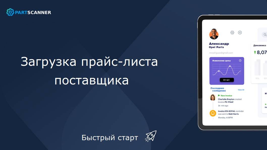 Загрузка прайс-листа поставщика в сервисе PartScanner
