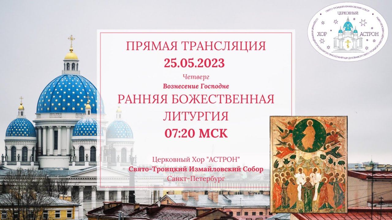 25.05.23 Вознесение Господне. Ранняя Литургия. Свято-Троицкий Измайловский собор