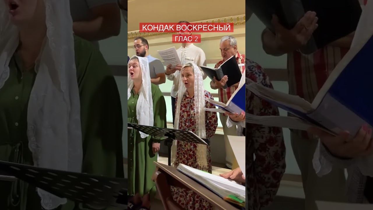 Кондак воскресный. Глас 2. #церковныйхорастрон  #церковноепение  #хоровоепение