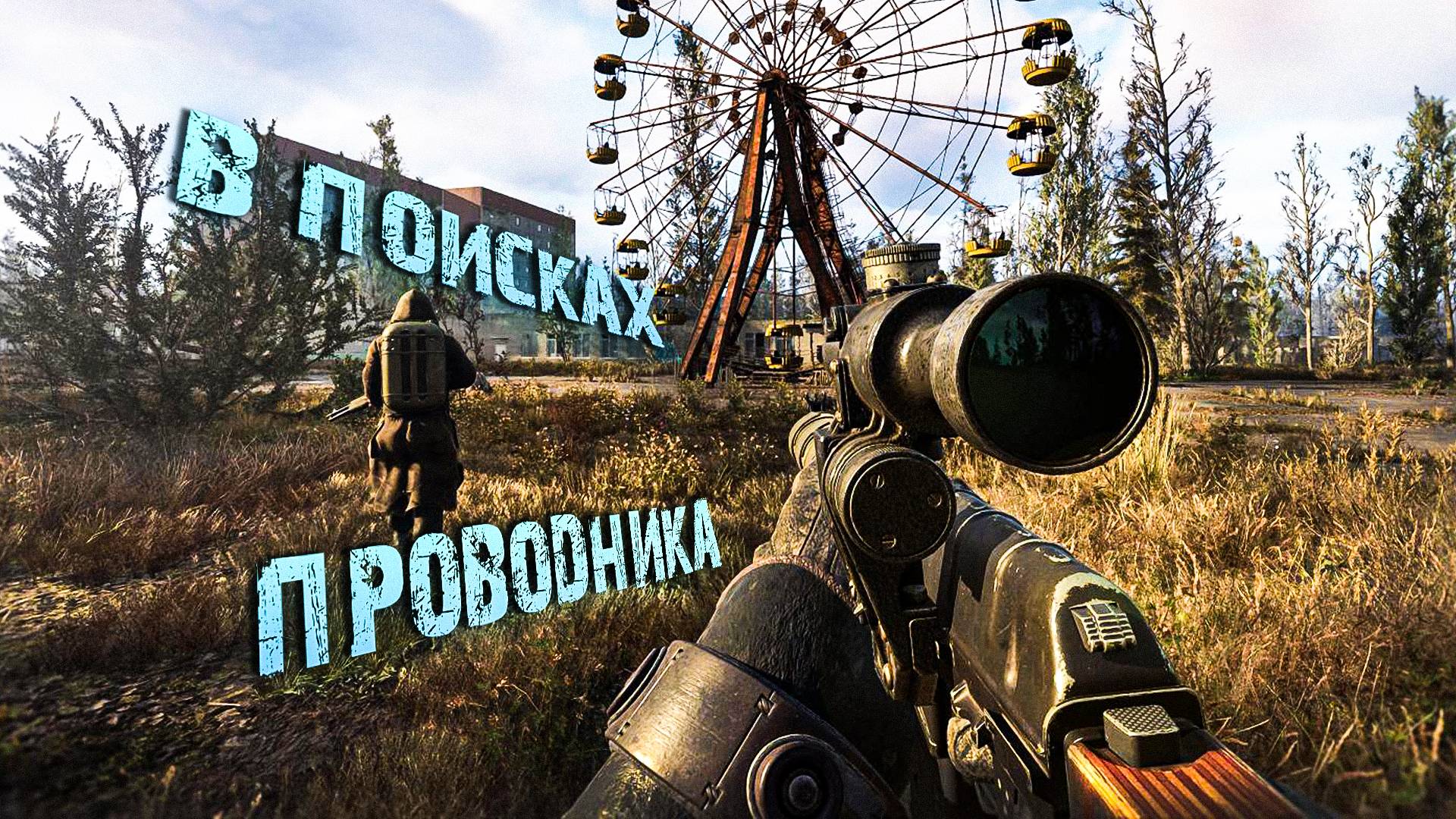 S.T.A.L.K.E.R. 2. В ПОИСКАХ ПРОВОДНИКА. ЧАСТЬ 17