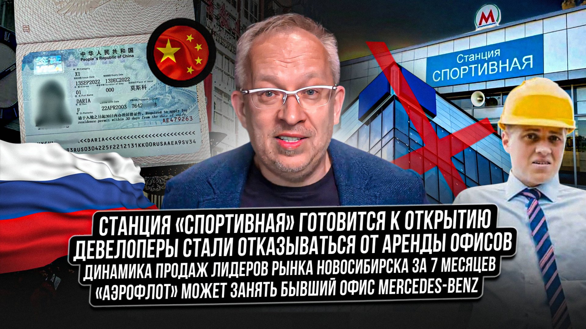 Отмена виз в Китай для россиян. Станция Спортивная открывается. Девелоперы перестают сдавать офисы.