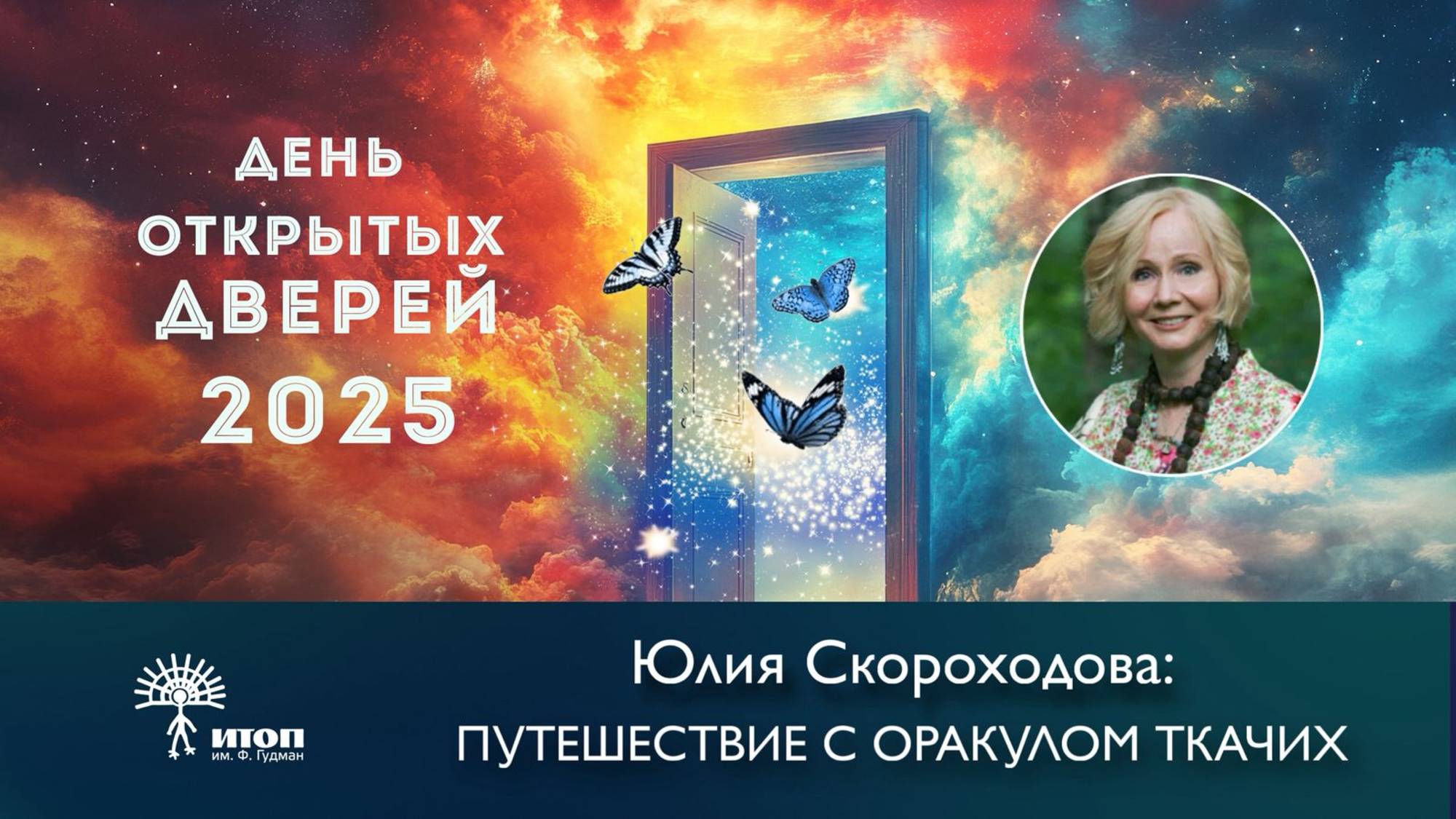 Скороходова Юлия "Путешествия с Оракулом Ткачих"