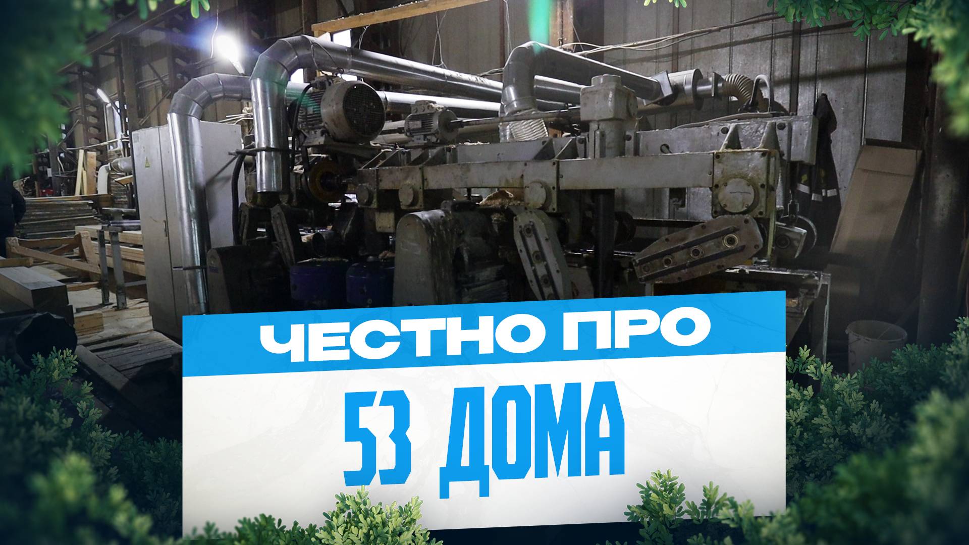 Честно про стройку с компанией 53 дома