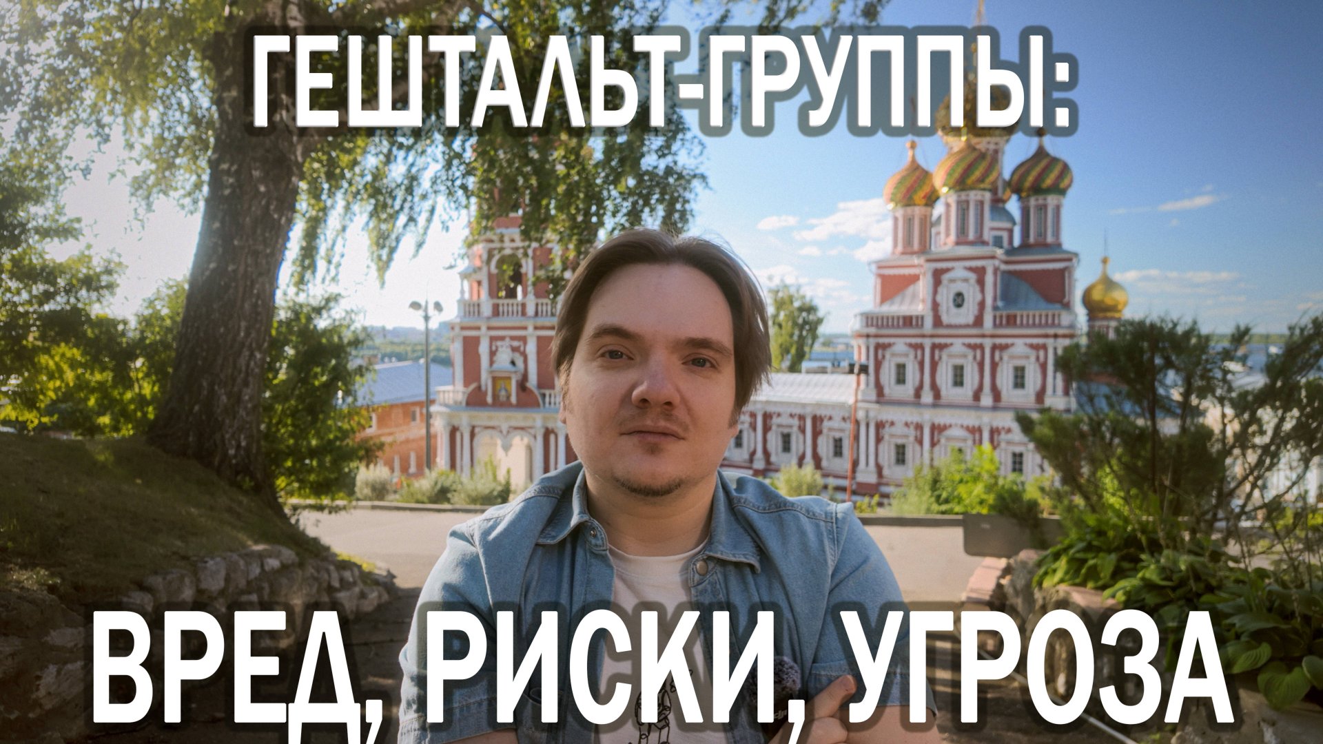 ТЁМНАЯ СТОРОНА ГЕШТАЛЬТА - НЕОЧЕВИДНЫЙ ВРЕД ПСИХОЛОГИЧЕСКИХ ГРУПП | ОТВЕЧАЮ НА ПЛАТНЫЙ ВОПРОС