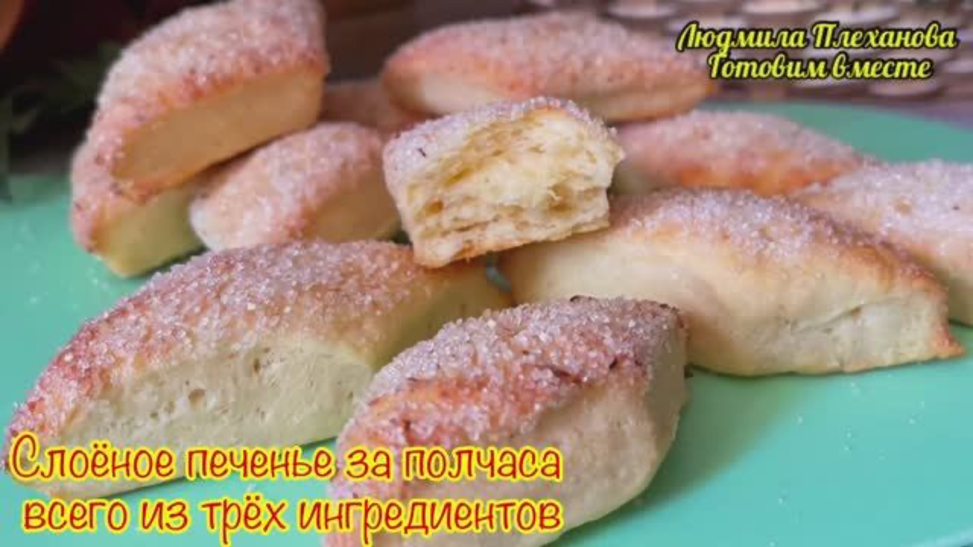 Слоеное печенье меньше, чем за час (вместе с выпечкой) всего из ТРЁХ ингредиентов