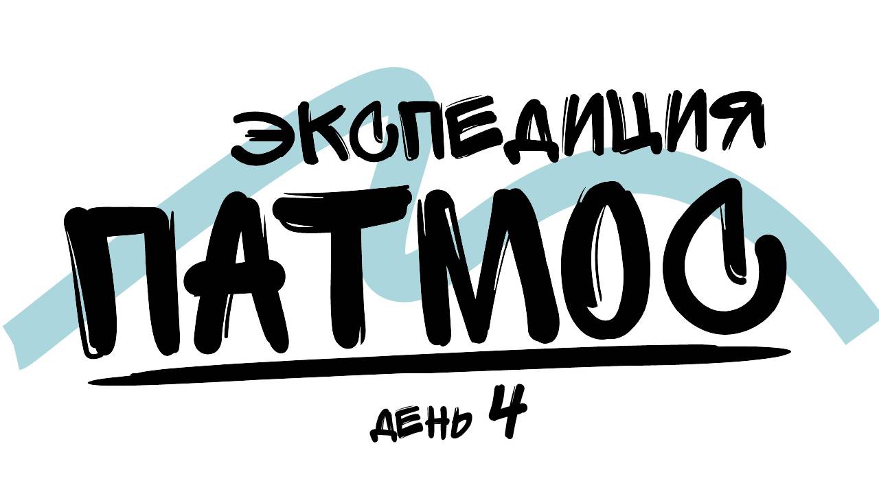 ДЕНЬ 4 | ЭКСПЕДИЦИЯ ПАТМОС