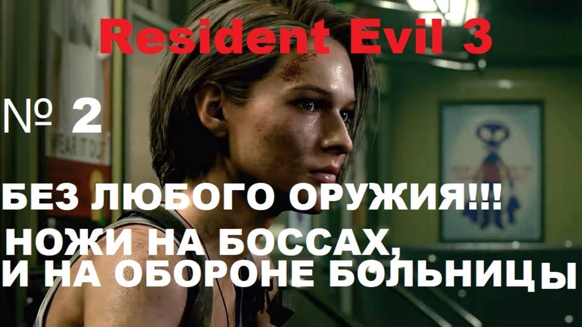 № 2 БЕЗ ЛЮБОГО ОРУЖИЯ!!!НОЖ НА БОССОВ НА ЯЩИКИ И В ОБОРОНЕ В БОЛЬНИЦЕ!!!RESIDENT EVIL 3