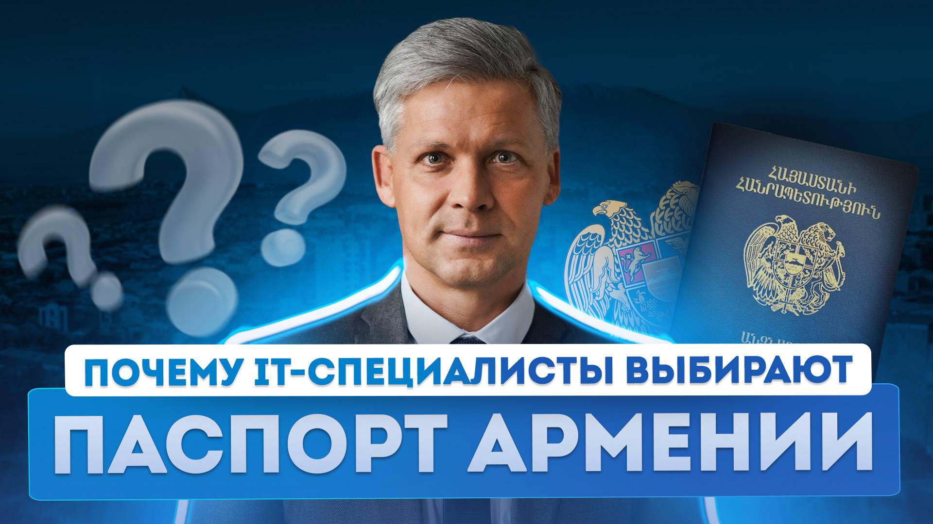 Гражданство Армении для IT-специалистов: как получить второй паспорт по упрощенной программе