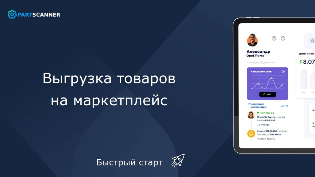 Выгрузка товаров на маркетплейс