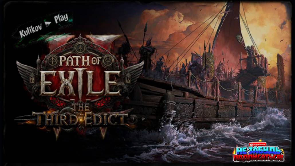 «Одна жизнь» хардкор Path of Exile 2: Третий эдикт — потому что ГГГ считает, что вам мало боли! 💀🔥