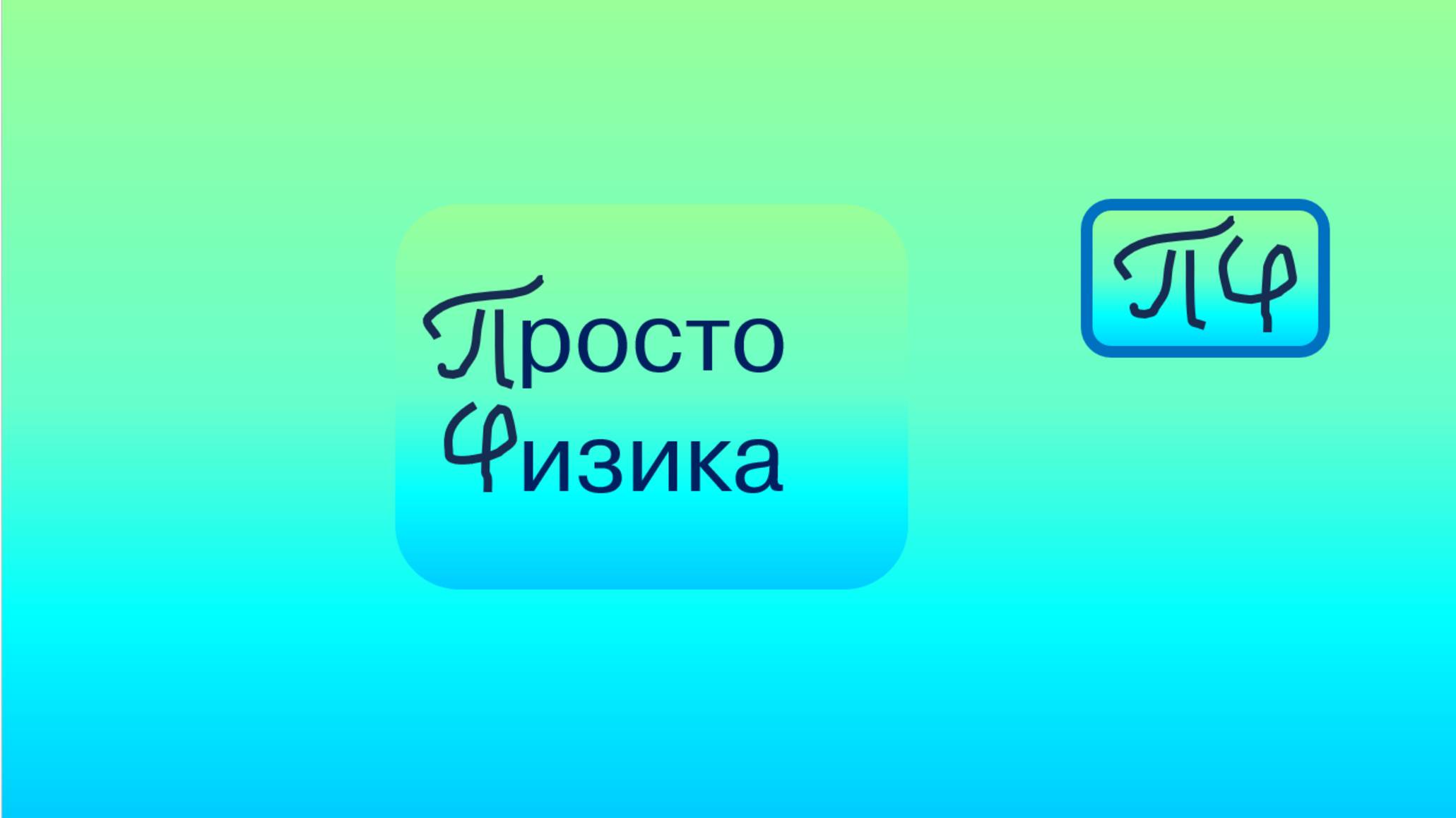 Переезд на канал Просто физика.