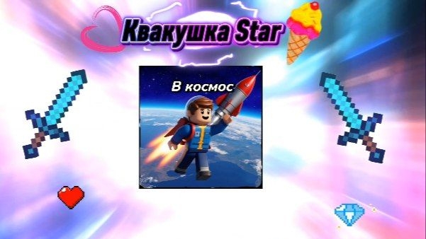 Квакушка Star - В космос
