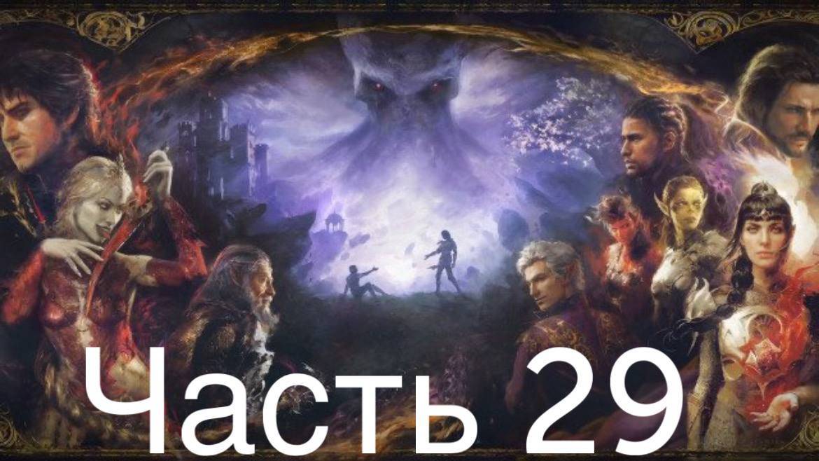 Baldur′s Gate 3 #29 Нападение на Лунные Башни * 1я Победа Кетерик Торм