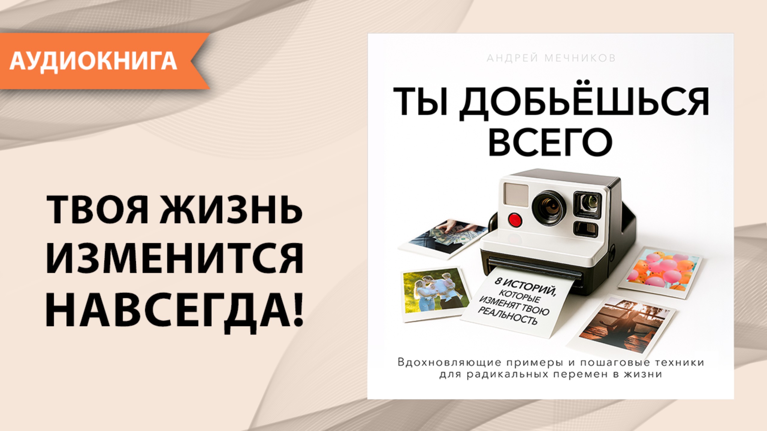 Ты добьешься всего. 8 историй, которые изменят твою реальность. Андрей Мечников [Аудиокнига]