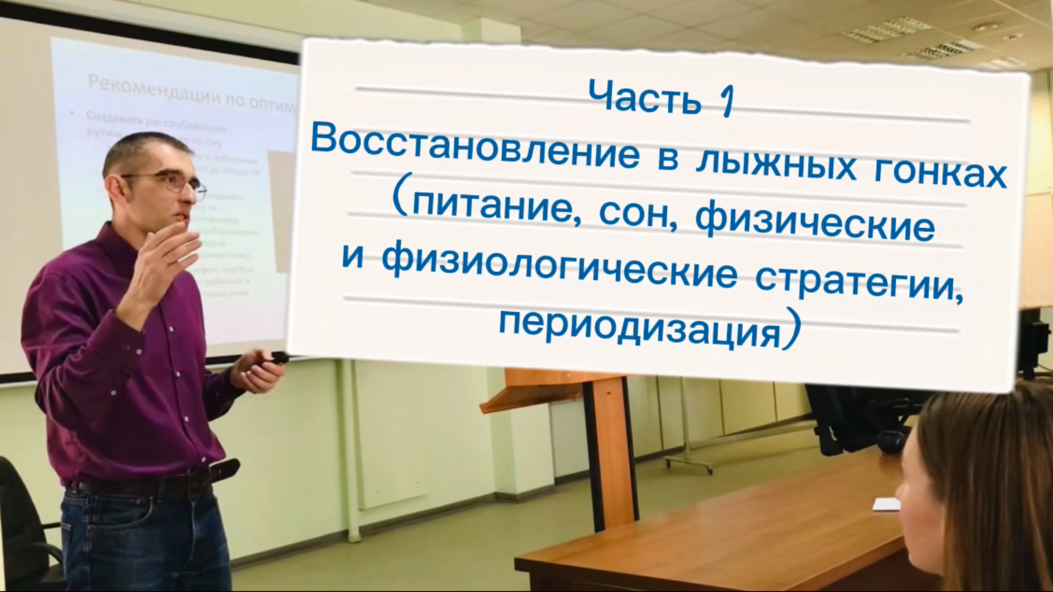 1Восстановление в лыжных гонках (питание, сон, физические и физиологические стратегии, периодизация
