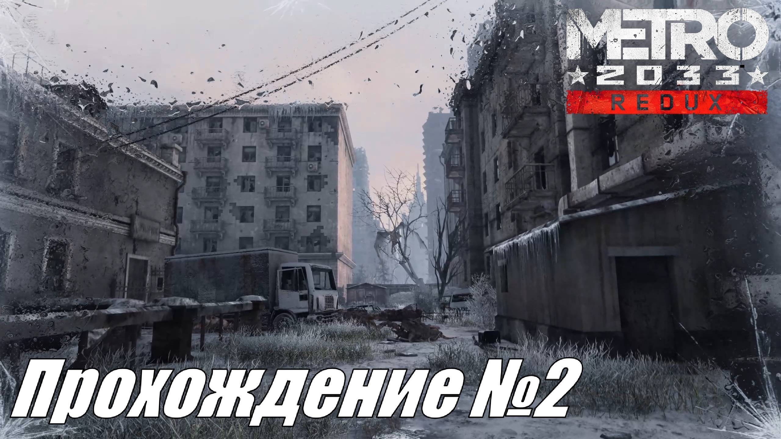 Metro 2033 Redux Прохождение №2 ► Первая вылазка на поверхность #metro2033redux