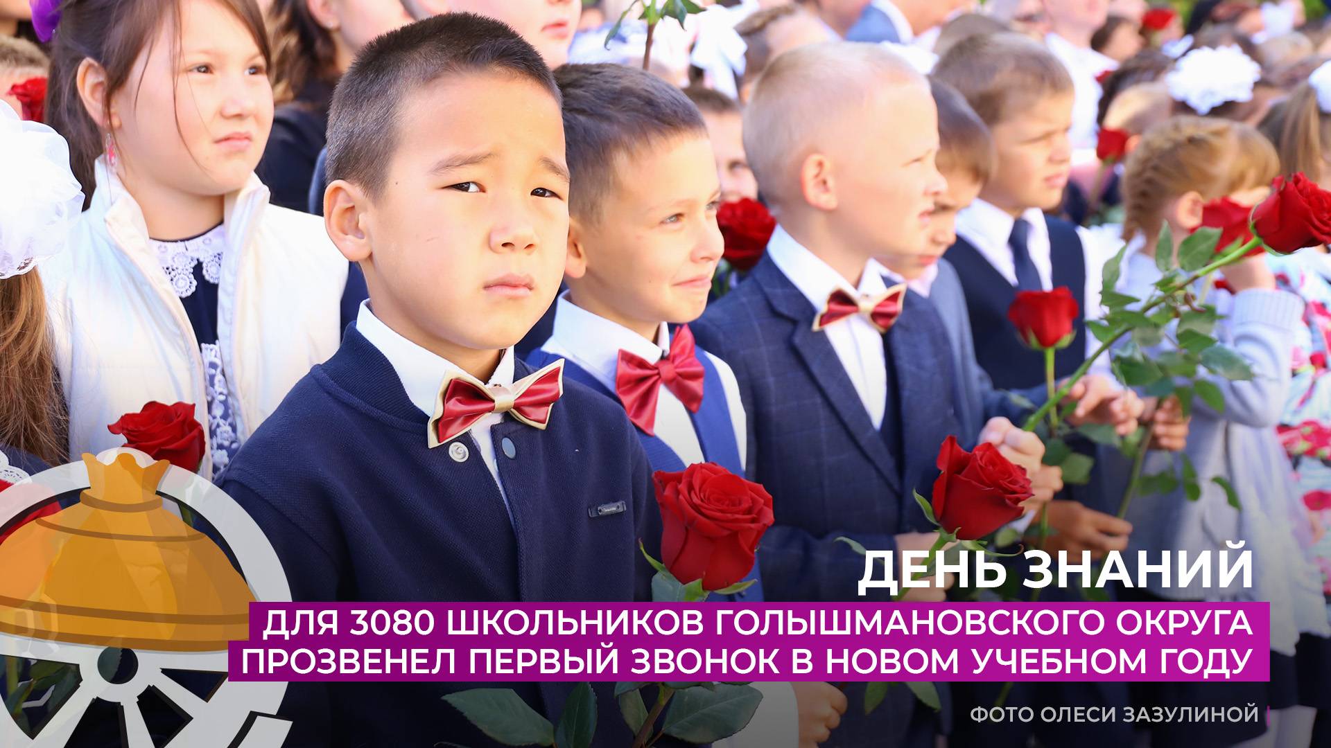 Для 3080 школьников Голышмановского округа прозвенел первый в новом учебном году звонок на урок
