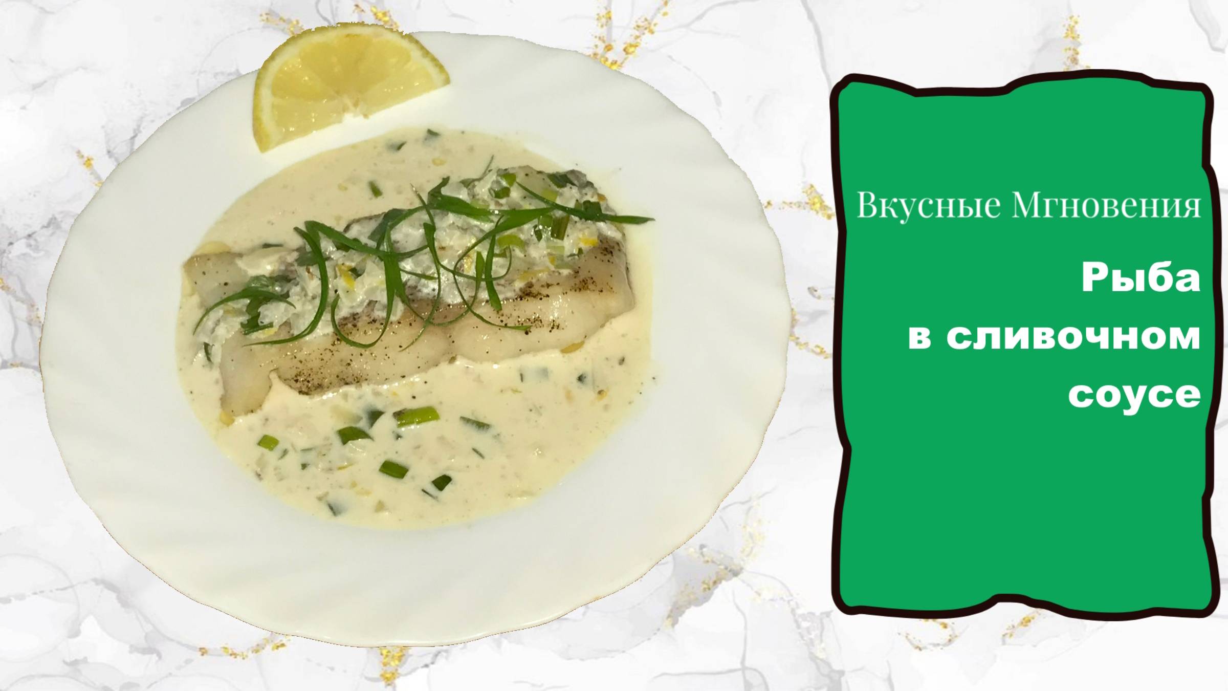 Рыба в сливочном соусе с цедрой лимона - рецепт рыбы с ароматным сливочным соусом