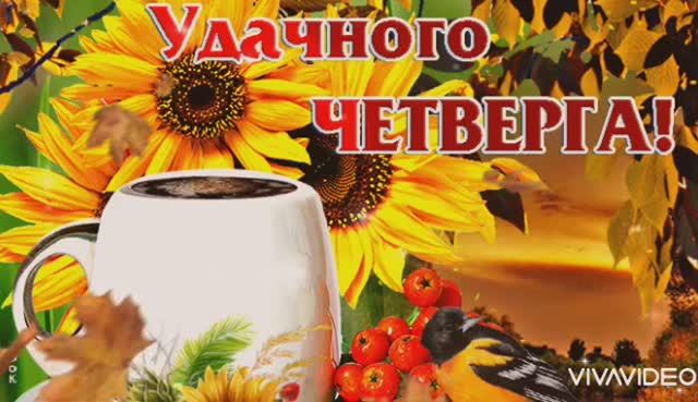 ДОБРОЕ УТРО. СЕНТЯБРЬ, СЕНТЯБРЬ, СЕНТЯБРЬ...