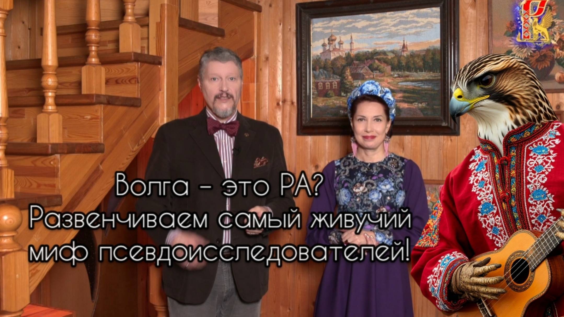 Волга – это РА? Развенчиваем миф!