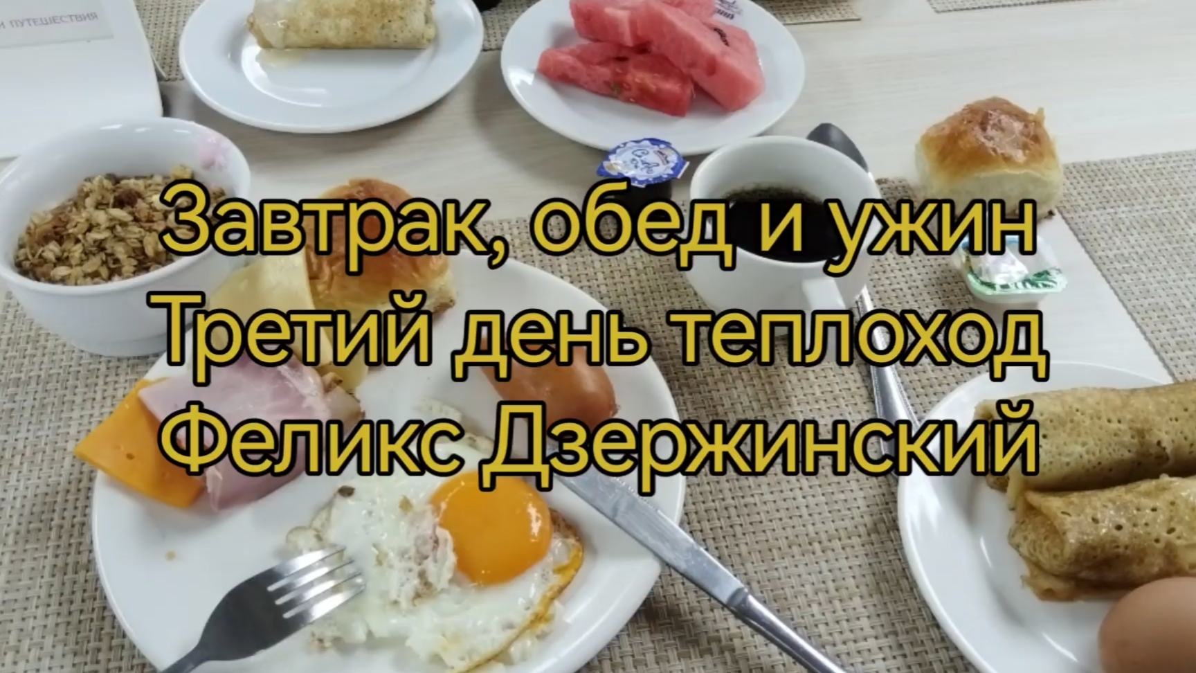 Третий день круиза завтрак, обед и ужин.