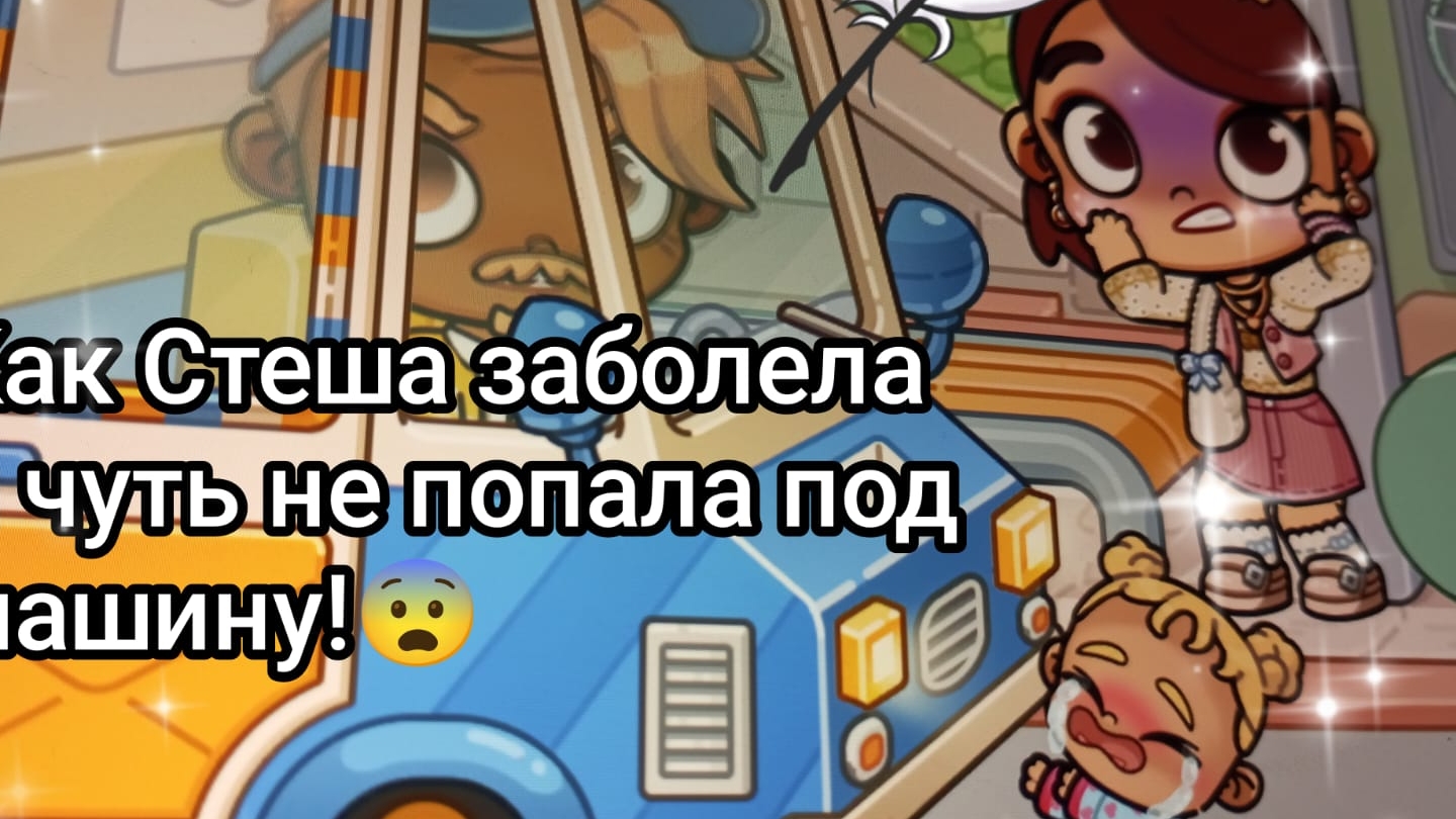 Стеша заболела 😷 и чуть ли не попала под машину!!!!!!!