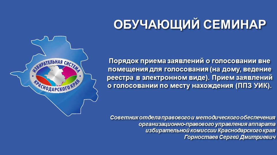 Порядок приема заявлений о голосовании вне помещения для голосования (на дому, ведение реестра в эл