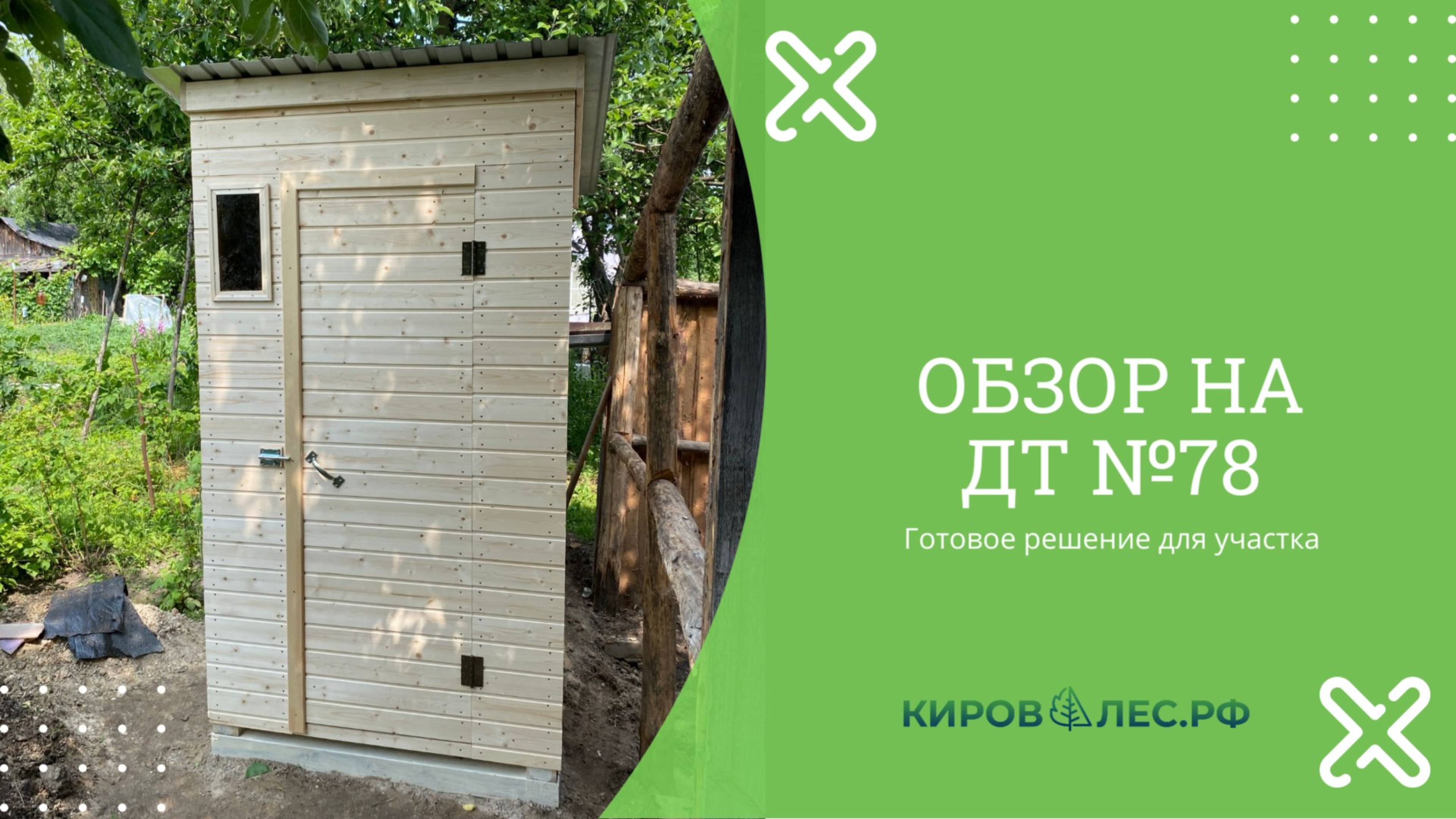 Обзор Дачного Туалета №78 - КировЛес.РФ