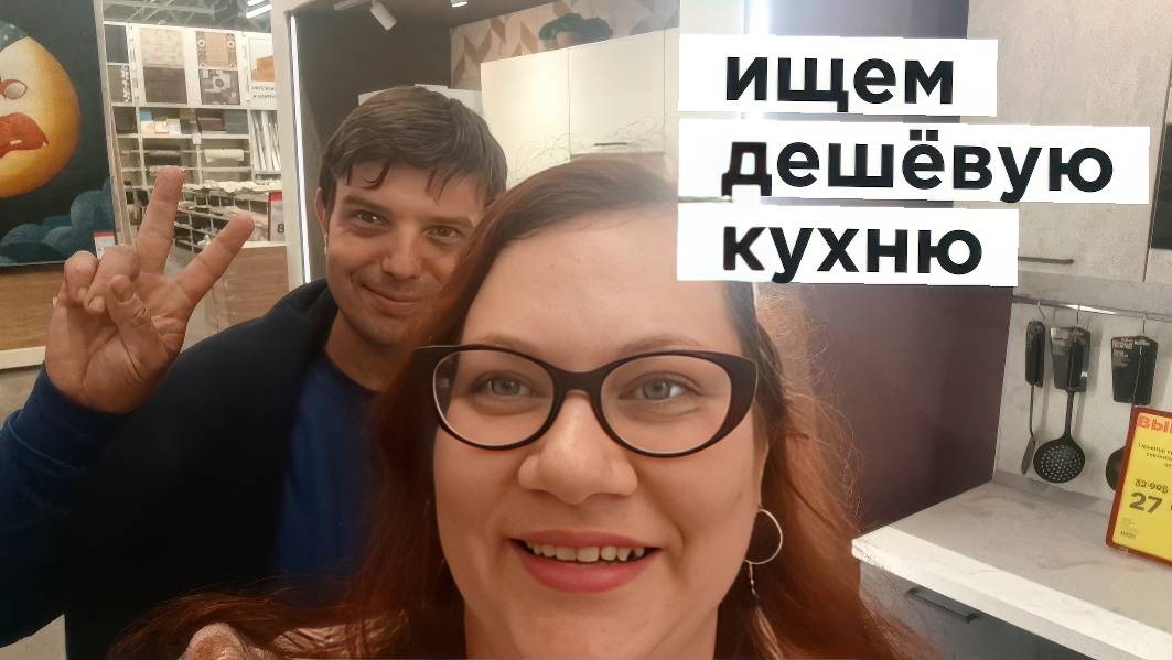 Влог, ищем кухню в Леруа, Озон, Мегастрой. Отмечаем годовщину знакомства.