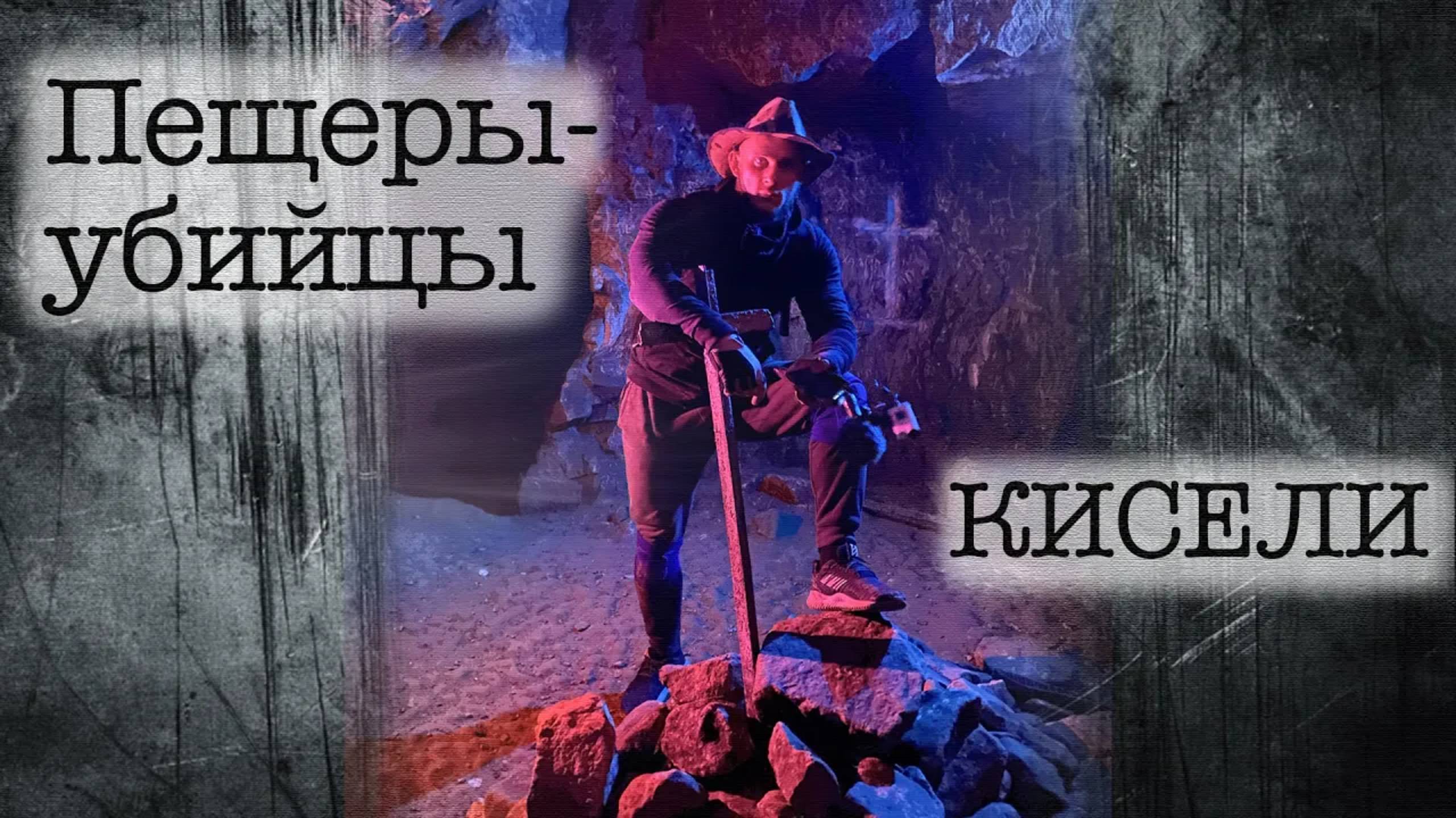 Как мы заблудились в пещере. Камкинские каменоломни или пещеры "Кисели"