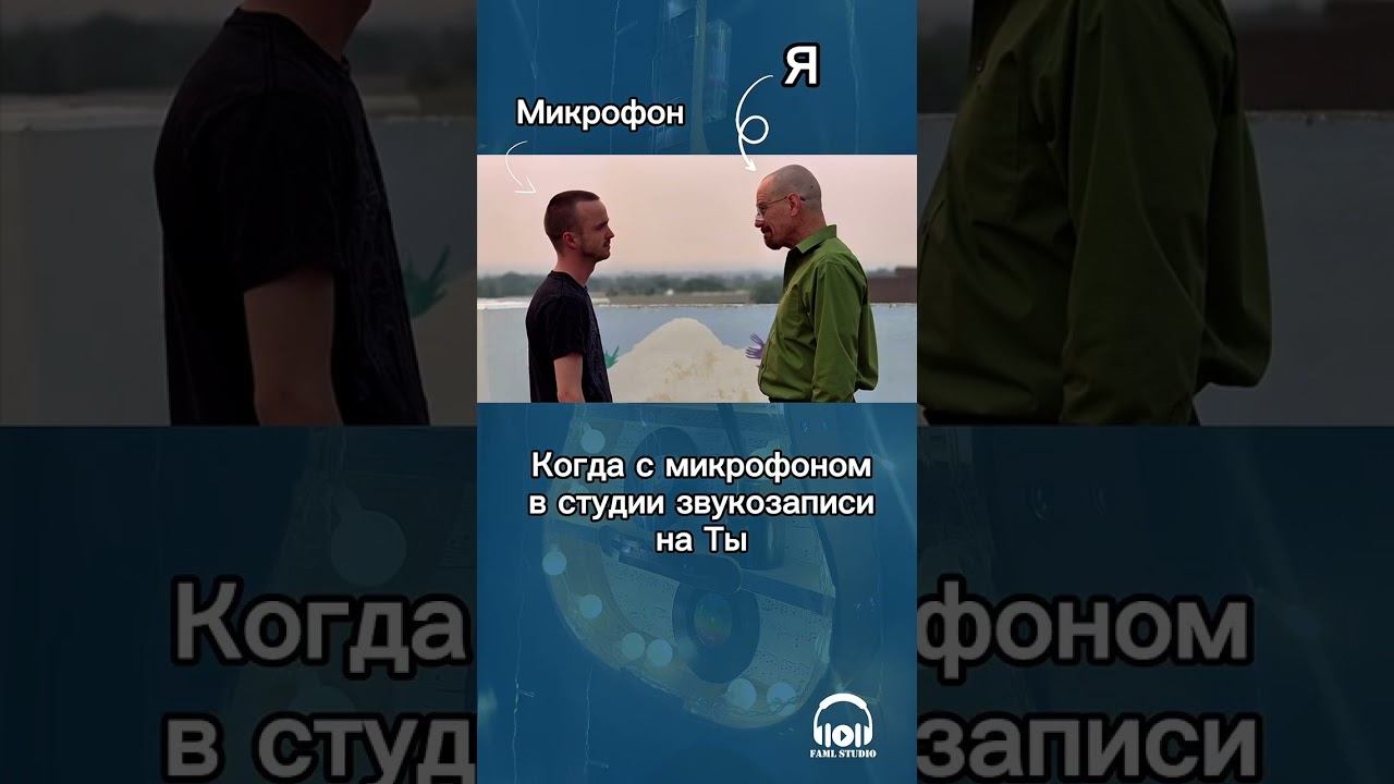 Когда с микрофоном в студии звукозаписи на ТЫ ▶ FAML STUDIO