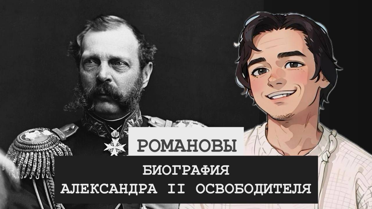 БИОГРАФИЯ Александра II. 17 интересных фактов.