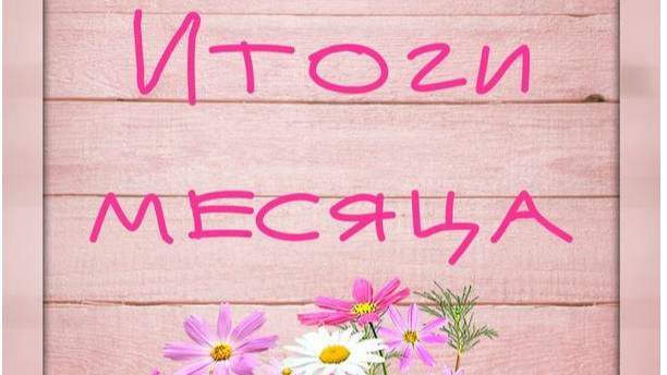 Вышивальные итоги август 2025