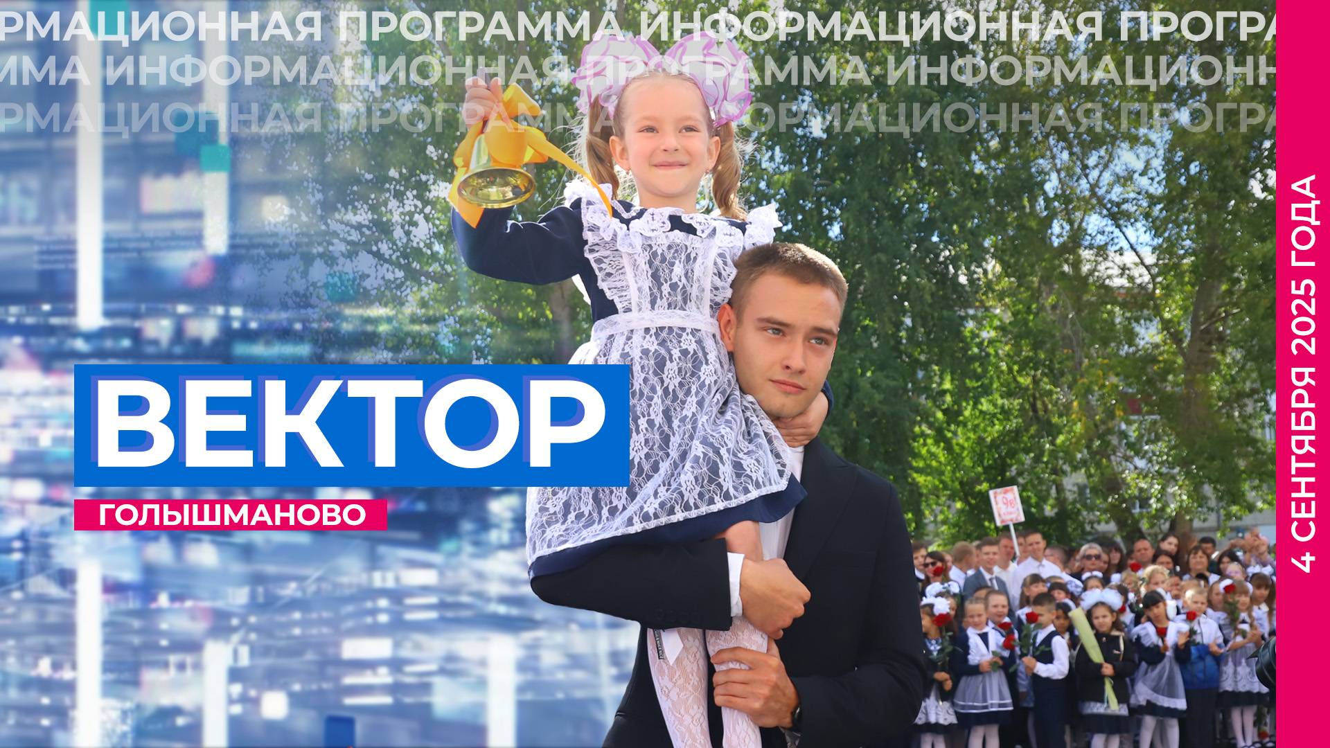 Информационная программа "Вектор". Выпуск от 4 сентября 2025 года