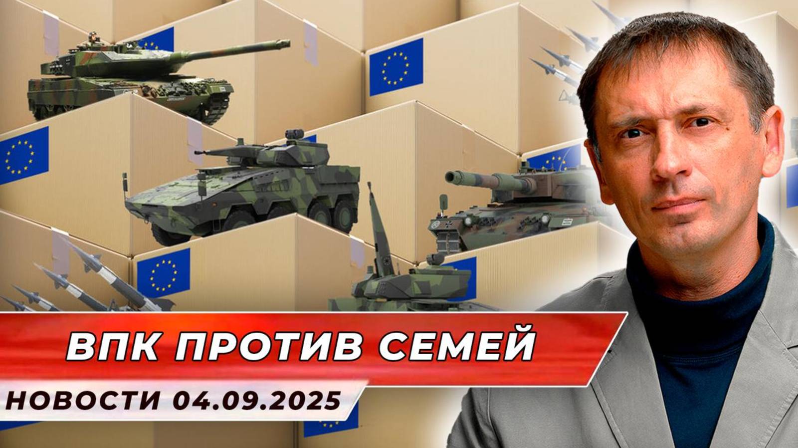 2 трлн на войну, ноль на семьи: Европа копает себе яму| БРЕКОТИН